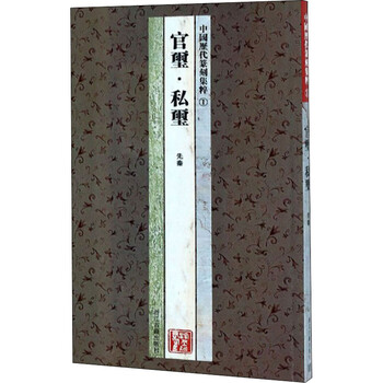 中国历代篆刻集粹1 官玺·私玺 先秦