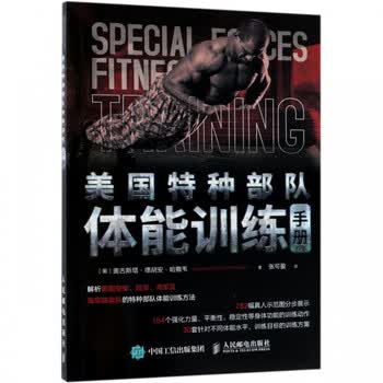 美国特种部队体能训练手册