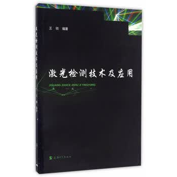 激光检测技术及应用