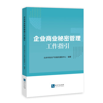 正版 企业商业秘密管理工作指引 北京市知识产权维 知识产权管理 商业秘密管理要点制度 企业反泄密机