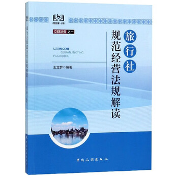 旅行社规范经营法规解读