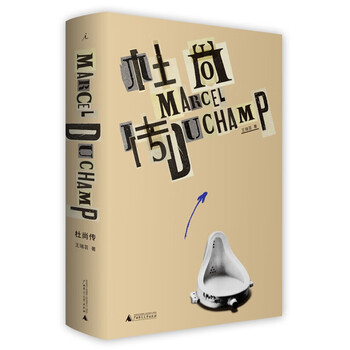杜尚传（第二版） 杜尚传(第二版)