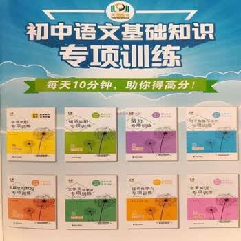 【自选】初中语文基础知识专项训练 初中语文基础知识专项训练「八本套装」