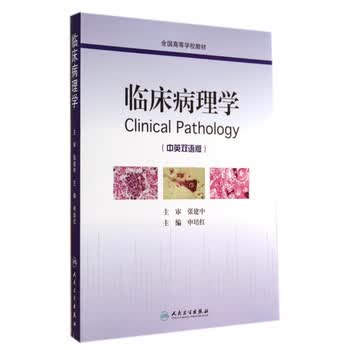 临床病理学(中英双语版全国高等学校教材)