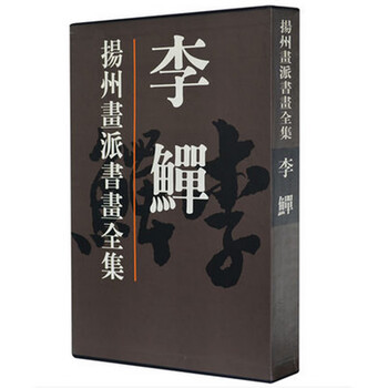 扬州画派书画全集李鱓 扬州八怪李复堂国画花木翎毛水墨花鸟画册美术临摹鉴赏书籍 官方旗舰天津人民美术出