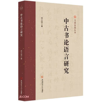 中古书论语言研究/文典古籍丛书