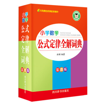 小学数学公式定律全解词典 彩图版