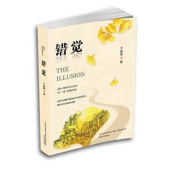 错觉 于复财