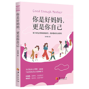 你是好妈妈更是你自己(放下对完美妈妈的执着找回你的生命弹性)