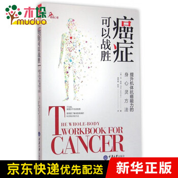 癌症可以战胜(提升机体抗癌能力的身心灵方法)