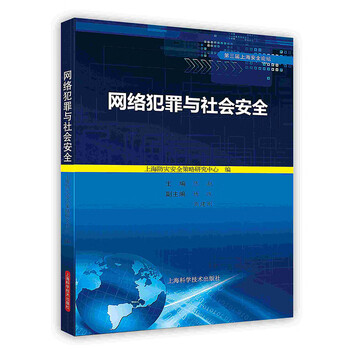 [按需印刷]网络犯罪与社会安全