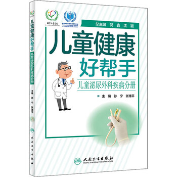 儿童健康好帮手 儿童泌尿外科疾病分册