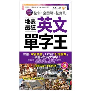 【】全彩、全圖解、全實景地表※狂英文單字王(附1MP3+防水書套)