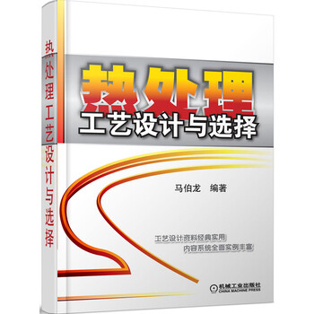 热处理工艺设计与选择
