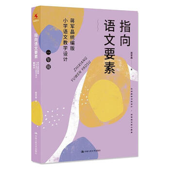 指向语文要素：蒋军晶统编版小学语文教学设计（一年级） 图书