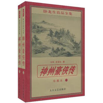 神州豪侠传 下 卧龙生
