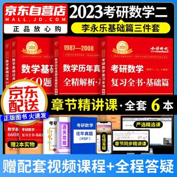 2023李永乐考研数学复习全书+660题+历年真题全解 考研数学二基础三件套 可搭配武忠祥高等基础张宇30讲汤家凤1800肖秀荣徐涛核心考案