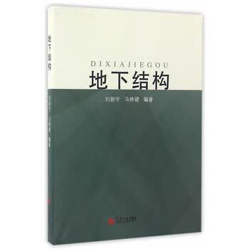 地下结构 刘新宇,马林建　编著 9787560863412