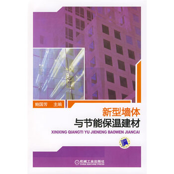 新型墙体与节能保温建材【正版图书】