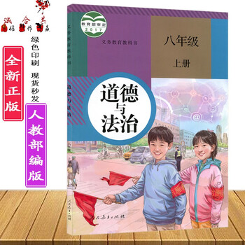 2021人教版初中初二8八年级上册道德与法治课本教材义务教育教科书八年级上册政治部编版人民教育出版社