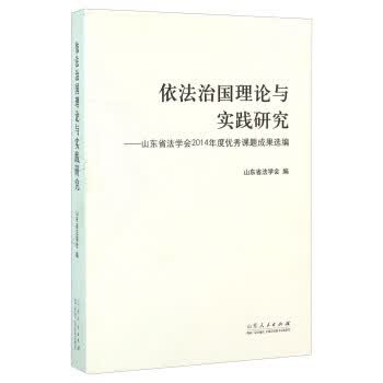 依国理论与实践研究:山东省法学会2014年度课题成果选编 山东省法学会 山东人民出版社