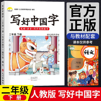抖音同款写好中国字小学一二三四五六年级上下册语文同步练字帖人教版123456年级生字抄写本控笔训练课课练笔画笔顺描红 二年级下册