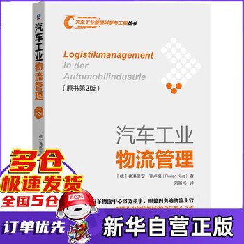 汽车工业物流管理(原书第2版)/汽车工业管理科学与工程丛书