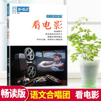 作文合唱团 看电影 畅读版 高考作文热点素材