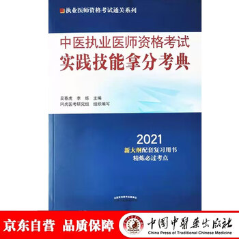 中医执业医师资格考试实践技能拿分考典·2021/执业医师资格考试通关系列