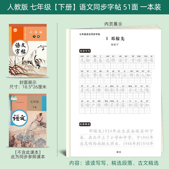 七八九年级上册下册语文同步字帖人教版初中生钢笔练字帖初一初二初三正楷古诗词练字帖中学生楷书硬笔练字本 七年级下册