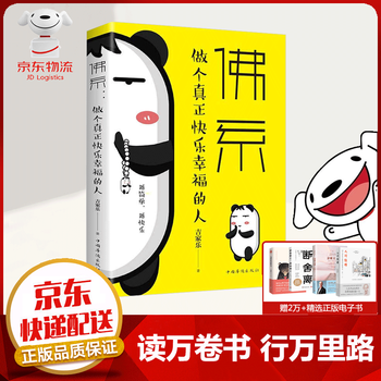 【9.9抢购】佛系 做个真正快乐幸福的人 成功励志书籍 心灵修养都市青年男女不生气的智慧 佛系生活