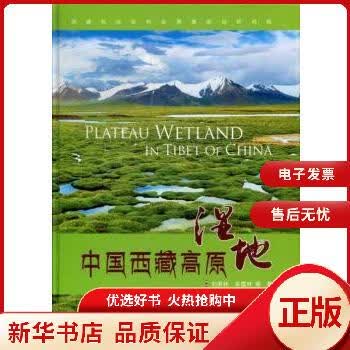 【全新正版】中国西藏高原湿地 全新正版