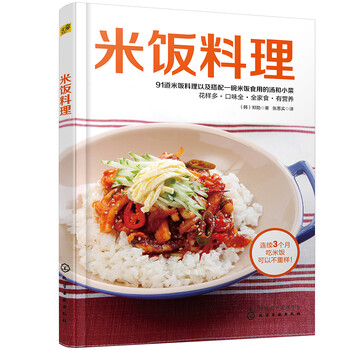 米饭料理9787122346681化学工业（韩）郑勋