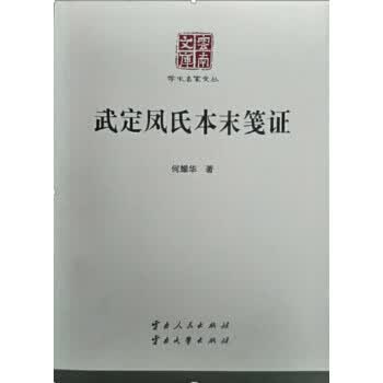 武定凤氏本末笺证