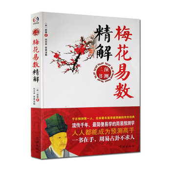 包邮 梅花易数精解 邵雍 学林出版社