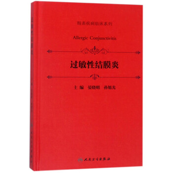 过敏性结膜炎(精)/眼表疾病临床系列