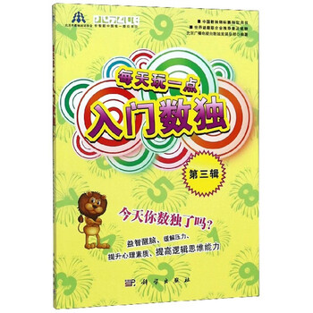每天玩一点入门数独（第3辑）