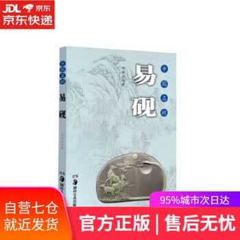 【正版图书】中国名砚:易砚 邹洪利 湖南美术出版社 9787535676573