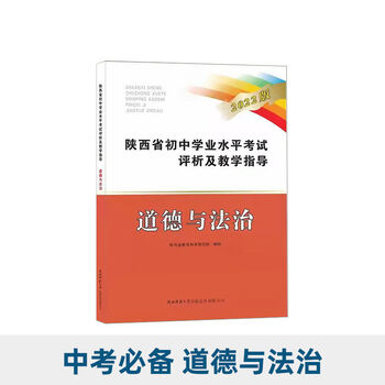 2022版语文数英语物理化学陕西省初中学业水平考试评析及教学指导 道德与法治