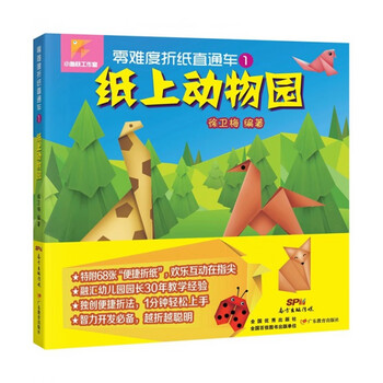 纸上动物园/零难度折纸直通车