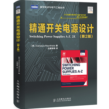 精通开关电源  第二版 关电源设计制作从入门到精通教程书籍