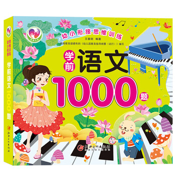 学前语文1000题 幼小衔接思维训练 幼儿园升小学名校教材 3-6岁儿童认读拼音测试