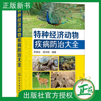  特种经济动物疾病防治大全 毛皮观赏动物鹌鹑孔雀鸵鸟诊断方法书 兽医养殖场养殖户书 特种经济
