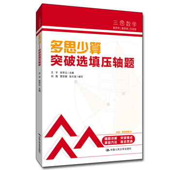  多思少算突破选填压轴题 人大附中及分校教师编写王宇张华云主编中考真题全刷三思数学中国人民大学出版社9787300301389