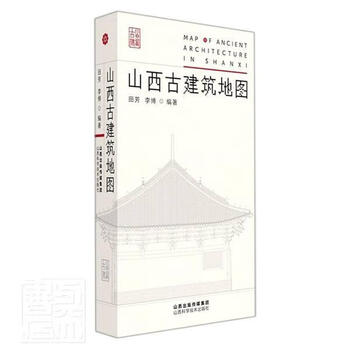 山西古建筑地图田芳山西科学技术出版社9787537760812 旅游/地图书籍