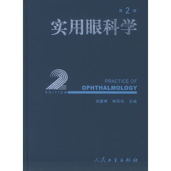 实用眼科学(第2版)【正版图书】