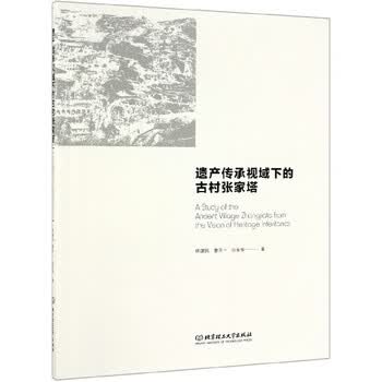 遗产传承视域下的古村张家塔