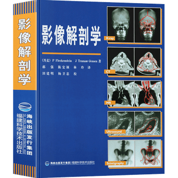 【正版包邮】影像解剖学 精装 X线 CT 磁共振 超声波 核素扫描教程 影像医学书籍