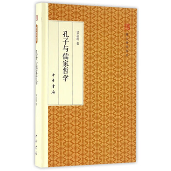 孔子与儒家哲学(精)/跟大师学国学