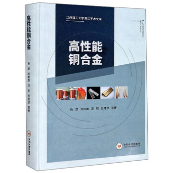 高性能铜合金/江西理工大学清江学术文库